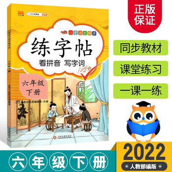 2022新版六年级下册练字帖人教版RJ 小学看拼音写字词6年级下册语文同步教材专项训练生字抄写本组词