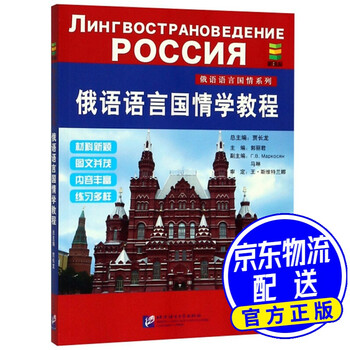 俄语语言国情学教程/俄语语言国情系列