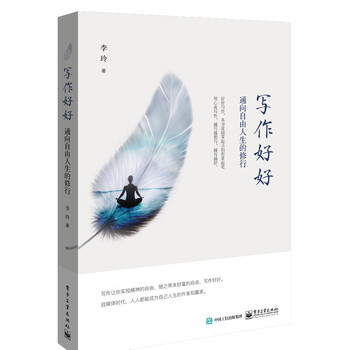 写作好好 通向自由人生的修行