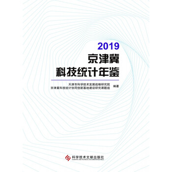 2019京津冀科技统计年鉴