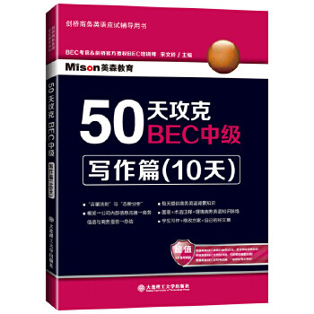 50天攻克BEC中级 写作篇(10天) 宋文玲 大连理工大学出版社