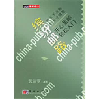 缤纷邮路:开心集邮轻松入门