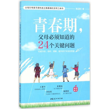 青春期,父母必须知道的24个关键问题