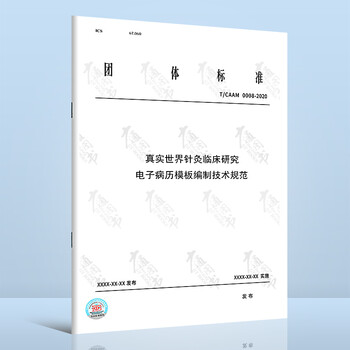 T/CAAM 0008-2020真实世界针灸临床研究电子病历模板编制技术规范