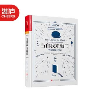 【湛庐旗舰店】当自我来敲门：构建意识大脑 达马西奥 情绪与人性五部曲 心理学书籍 心理学入门书籍