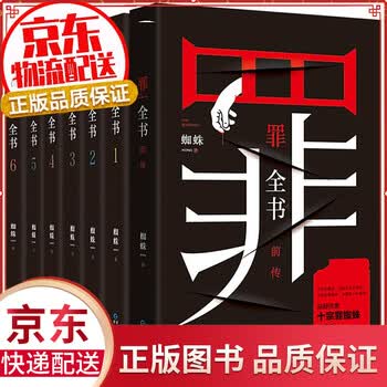 【系列自选】十宗罪全套7册 罪全书前传+123456 悬疑作家蜘蛛代表作法医秦明盗墓笔记鬼吹灯同系列 罪全书全集(共7册)