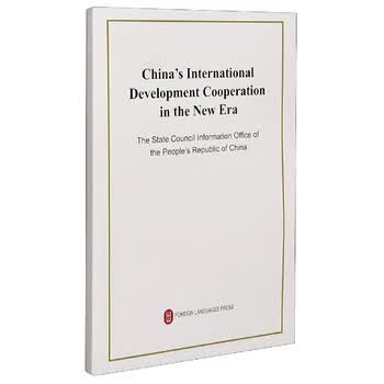 新时代的中国国际发展合作(英文版)