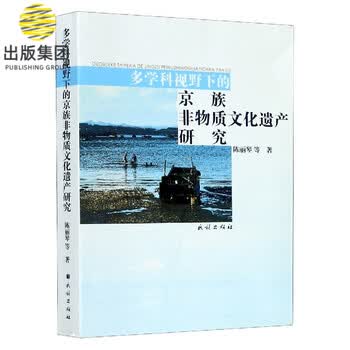 多学科视野下的京族非物质文化遗产研究