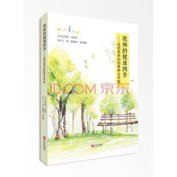 教师的健康四季--送给老师的四季养生手账