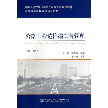 公路工程造价编制与管理（第三版）