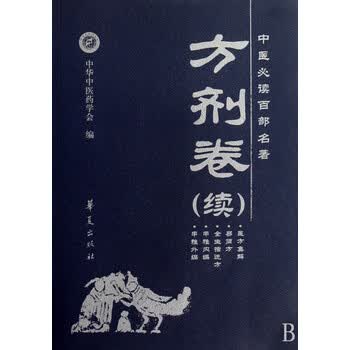 中医百部名著(方剂卷续)