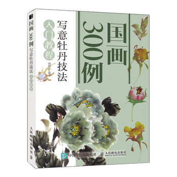 写意牡丹技法入门教程/国画300例 邰树文  书籍