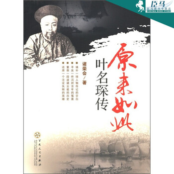 原来如此：叶名琛传 诸荣会 百花文艺出版社