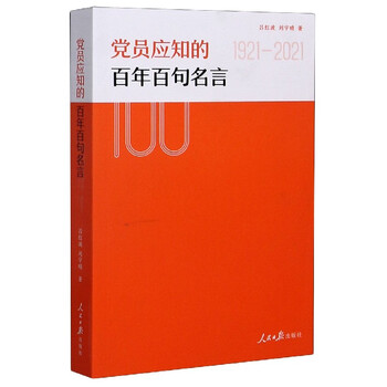 党员应知的百年百句名言(1921-2021) 吕红波 刘宇晴