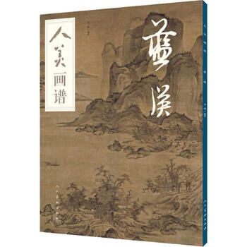 人美画谱 蓝瑛 李砥 编 书籍