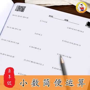 小数点乘除法混合乘法乘除竖式计算题小学数学五年级下下册练习本 小数简便运算 80页