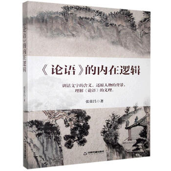 《论语》的内在逻辑 张荣昌 中国书籍出版社 9787506881098 哲学/宗教 书籍