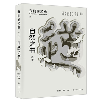 【1806新品】 我们的经典--自然之书：老子