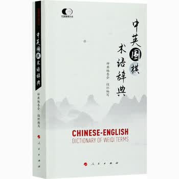 中英围棋术语辞典 辞典编委会 编 书籍