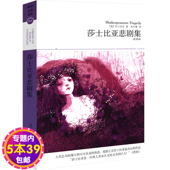 【包邮】莎士比亚悲剧集世界文学文库朱生豪译中文版全译本四大悲剧之一 初中生高中青少年版