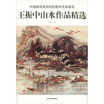 王振中山水作品精选 王振中  王振中绘 书籍
