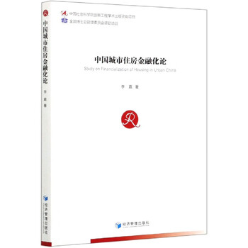 中国城市住房金融化论 李嘉