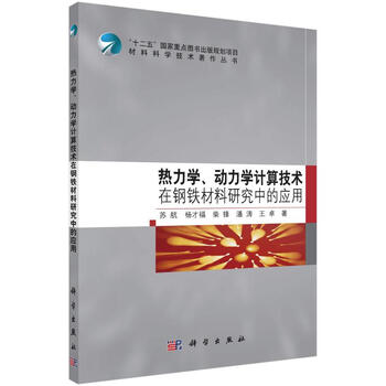 热力学动力学计算技术在钢铁材料研究中的应用 图书