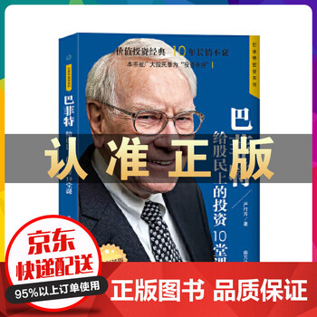 巴菲特给股民上的投资10堂课