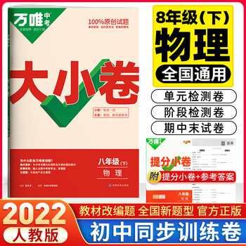 2022万唯大小卷八年级下册物理试卷人教版万维中考初二8年级下单元同步测试卷期中期末检测卷