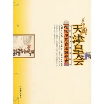 包邮：杨家庄永音法鼓老会-天津皇会 历史   图书