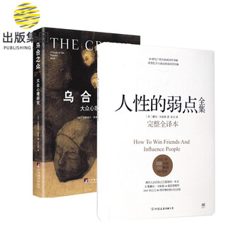 人性的弱点全集&乌合之众 共2册(精)
