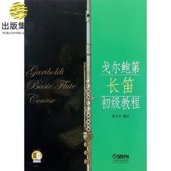戈尔鲍第长笛初级教程