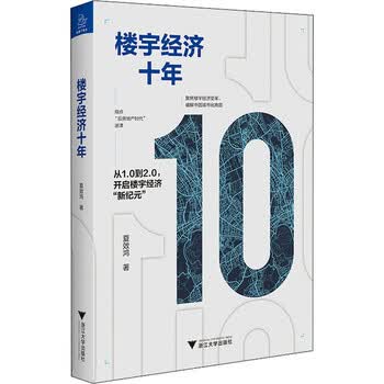 楼宇经济十年 夏效鸿  书籍