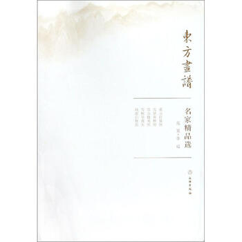 范宽.李迪/东方画谱.名家精品选 范宽  书籍