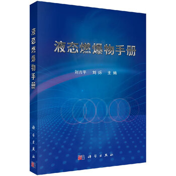 液态燃爆物手册/刘吉平,刘烁