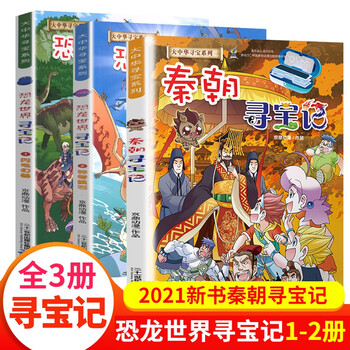 包邮】大中华寻宝记系列 恐龙世界寻宝记全套【可自选】 秦朝寻宝记 6-12岁小学生科普百科漫画书籍 秦朝寻宝记+恐龙世界寻宝记1-2 全3册