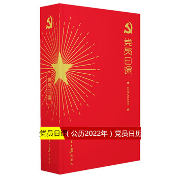 党员日课（公历2022年） 人民日报出版社 党员手账学习笔记手册 365日日历台历桌面 重温党史 每日益读每天读党史