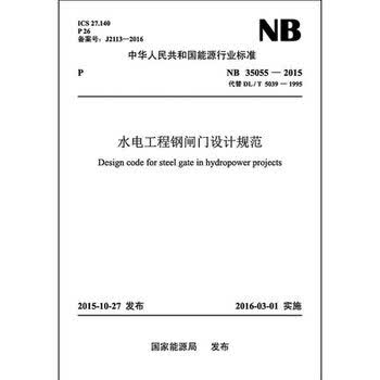 正版 NB35055-2015水电工程钢闸门设计规范