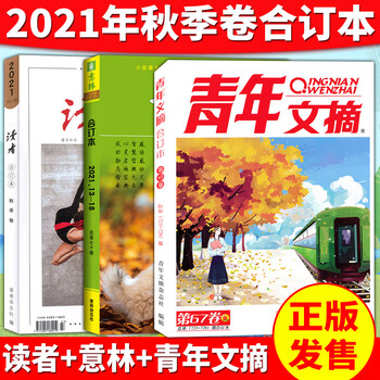 2021年意林合订本版春夏秋冬卷青少年学生课外读物初高中满分作文素材文学励志期刊杂志文摘少年版青 2021读者+意林+青年文摘秋季卷 全3本