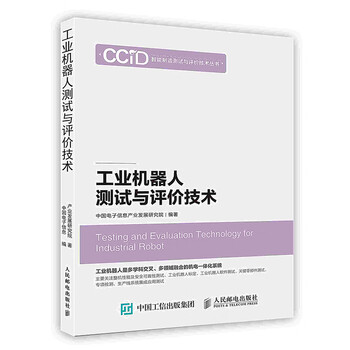 [按需印刷]工业机器人测试与评价技术