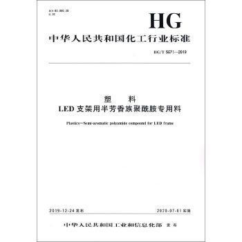 中国化工行业标准--塑料  LED支架用半芳香族聚酰胺专用料 化学工业出版社978155025267