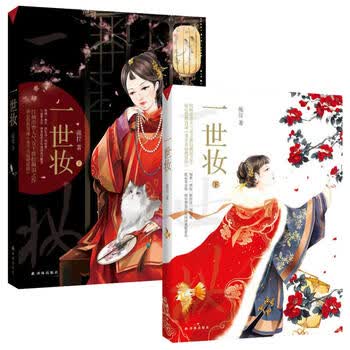 正版  长篇小说：一世妆·上、下（2册）