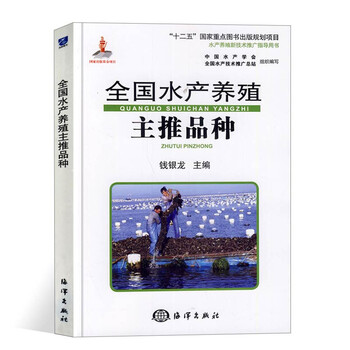 全国水产养殖主推品种 钱银龙 海洋出版社
