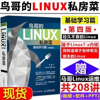 鸟哥的linux私房菜基础学习篇 第四版 从入门到精通 涵盖内核命令行嵌入式shell技巧 操作系统