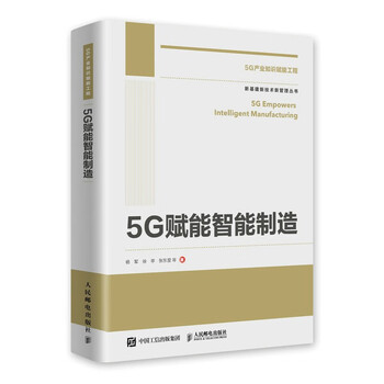 国之重器出版工程 5G赋能智能制造 杨军，徐亭，张东星 等 著 人民邮电出版社