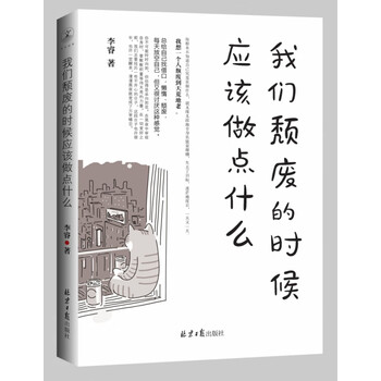 我们颓废的时候应该做点什么