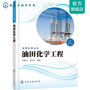 油田化学工程