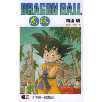 龙珠3 天下武道会【满30】 [日]鸟山明 牟琳