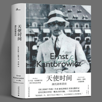 新民说·天使时间：康托洛维茨传