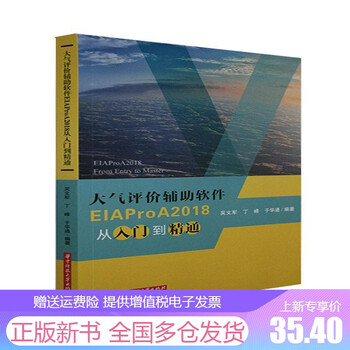 大气评价辅助软件EIAProA2018从入门到精通书吴文军科学与自然书籍